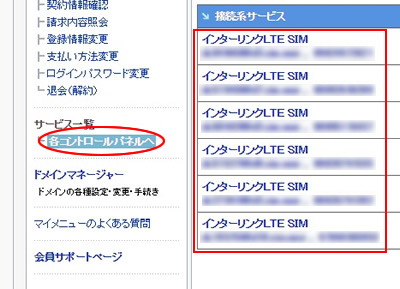インターリンクLTE SIMのプラン変更方法を教えてください