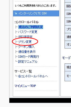 インターリンクLTE SIMのプラン変更方法を教えてください